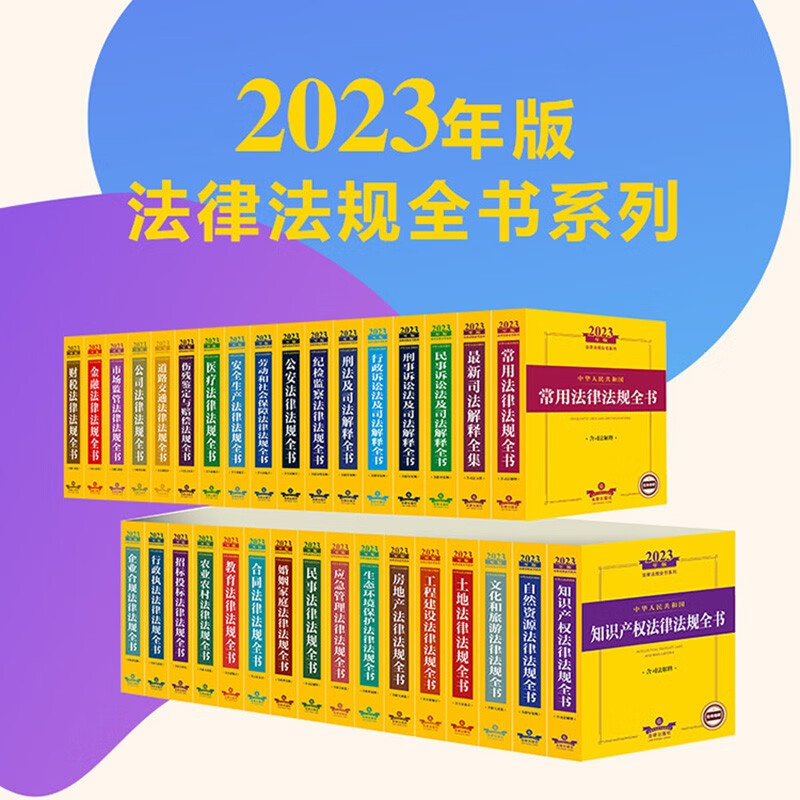2023年版中华人民共和国工程建设法律法规全书（全套33册）