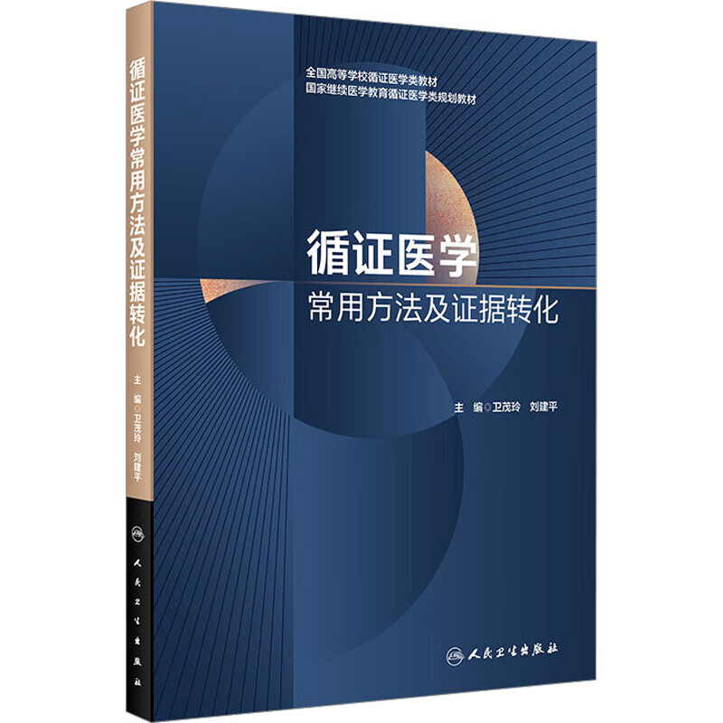 循证医学常用方法及证据转化 卫茂玲,刘建平 编 书籍 图书