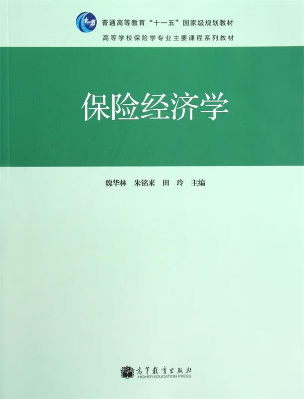 保险经济学【，放心购买】