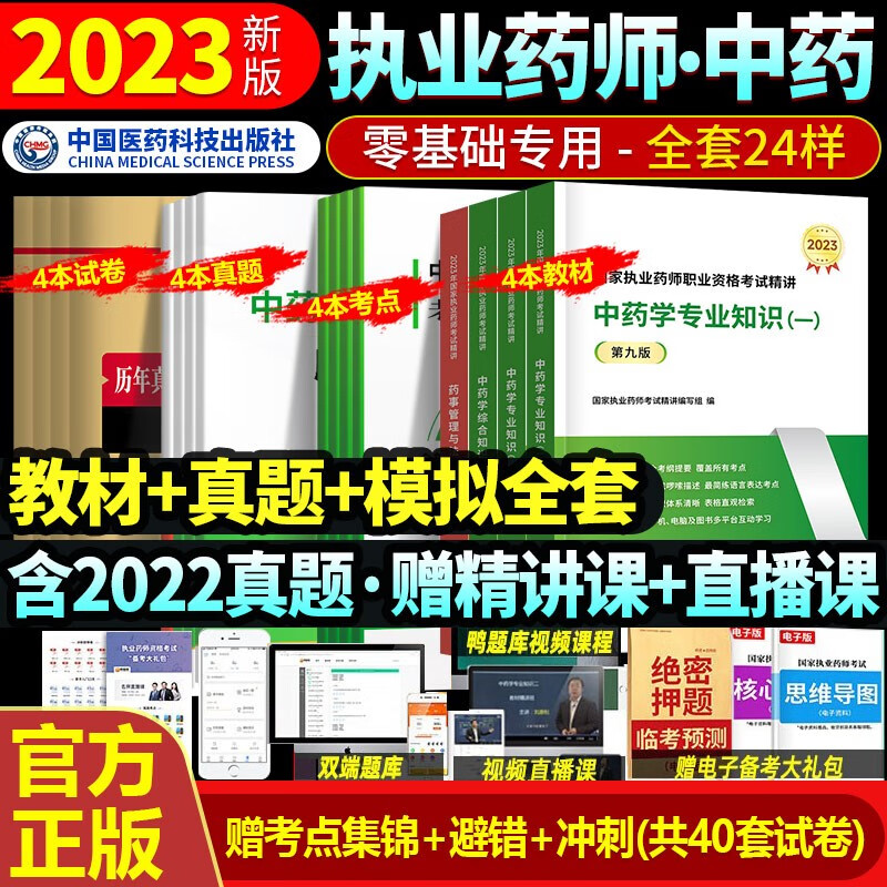 现货速发】新版2023执业药师2023年考中药西药教材国家药学2023考试官方用书模拟试卷历年真题试题习题考点集锦职业药师全套 【中药全科】教材+真题+考点+试卷共16本（送网课