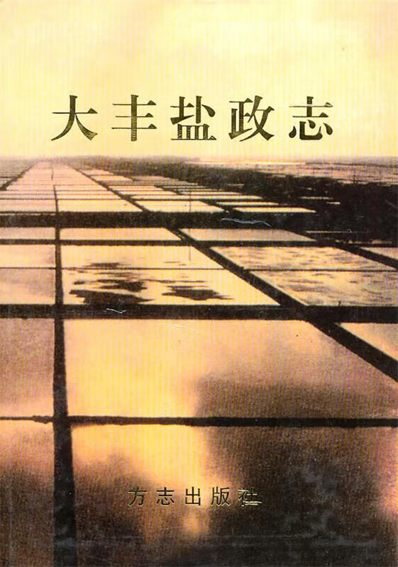 大丰盐政志 江苏省大丰市盐务管理局编 方志出版社