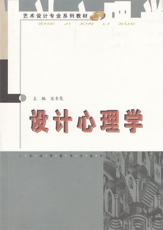 设计心理学 宋专茂