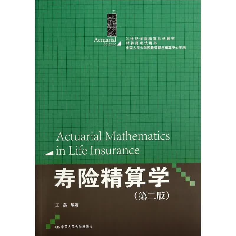 寿险精算学(第二版) 9787300198217