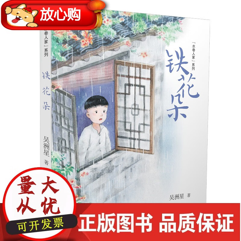 &ldquo;水巷人家&rdquo;系列 铁花朵