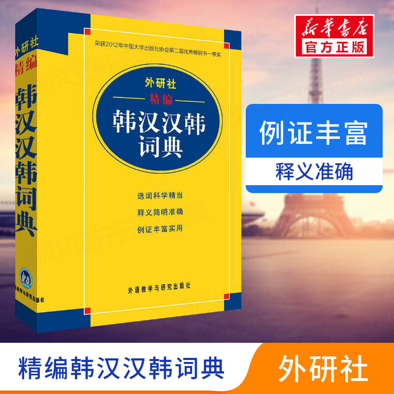 外研社精编韩汉汉韩词典 软精装 韩语词典单词 韩语