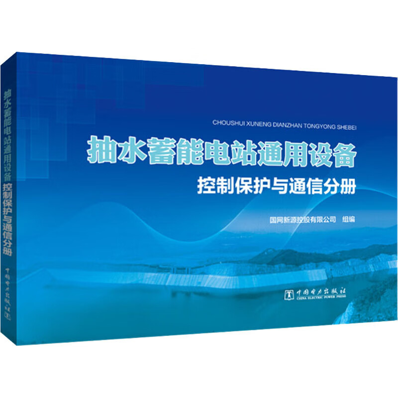 抽水蓄能电站通用设备 控制保护与通信分册