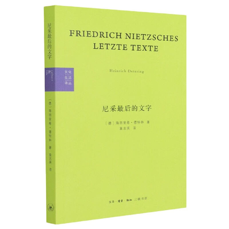 【旗舰店官网】 尼采最后的文字/文化生活译丛 (德)海因里希·德特林