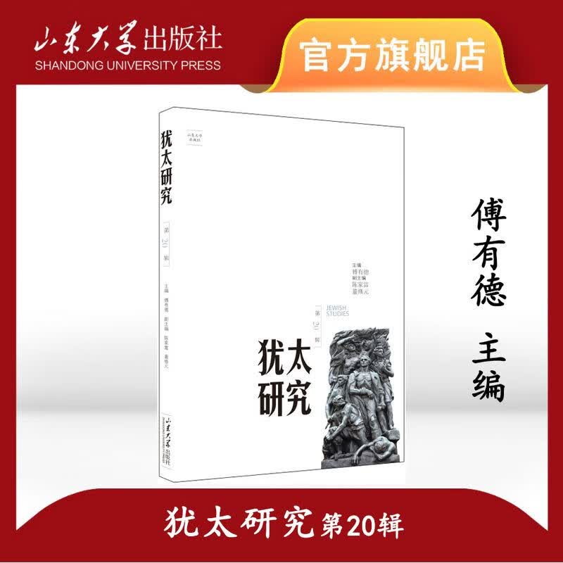 犹太研究第20辑傅有德主编汉译犹太宗教山东大学出版社