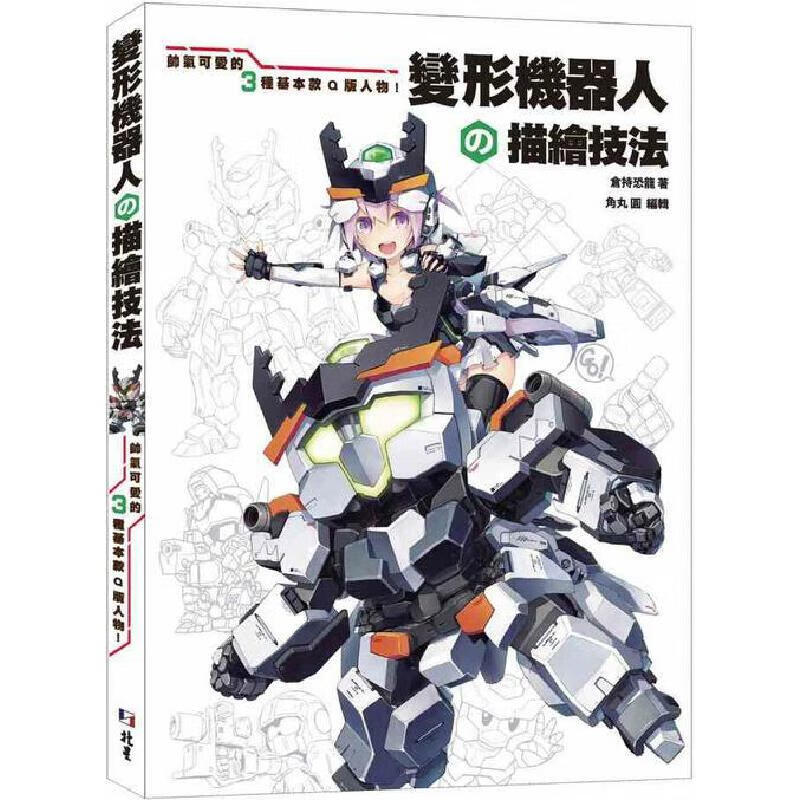 预售 变形机器人の描绘技法：帅气可爱的3种基本款Q版人物！ 北星 仓持恐龙
