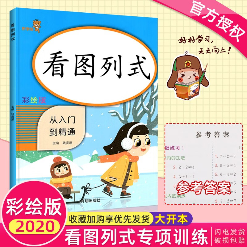 乐学熊看图列式从入门到精通一年级上册下册同步练习册20以内加减法混合运算课时作业本口算题