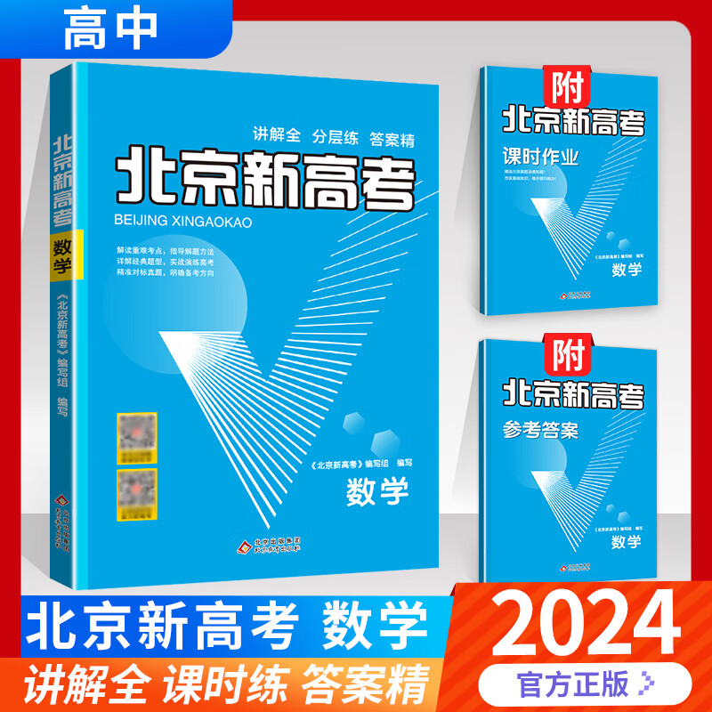 【科目自选】2024新版北京新高考语文英语数学物理化学生物 新高考专项复习用书 北京高考历年真题详解 高二高三高考一轮总复习 高二高三高考2023 试卷 试题 2024版：数学