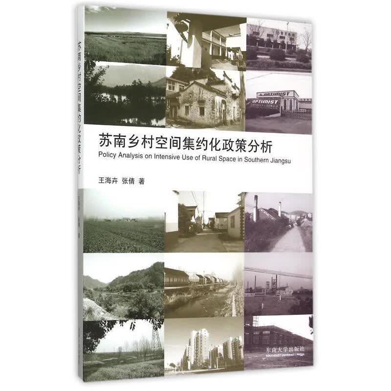 苏南乡村空间集约化政策分析 王海卉 9787564154769