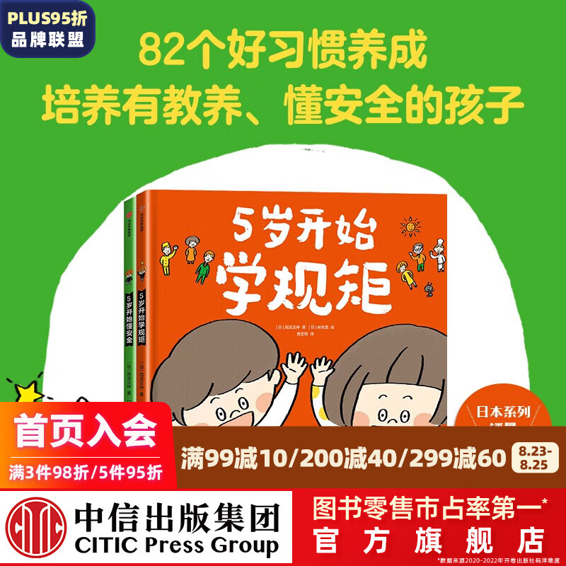 包邮 5岁开始学规矩+5岁开始懂安全（套装2册）【3-8岁】 高滨正伸等著 中信出版社图书