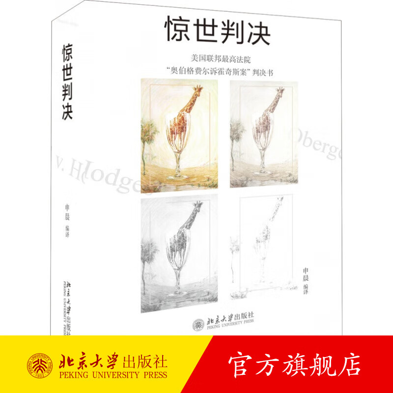 惊世判决 北京大学旗舰店