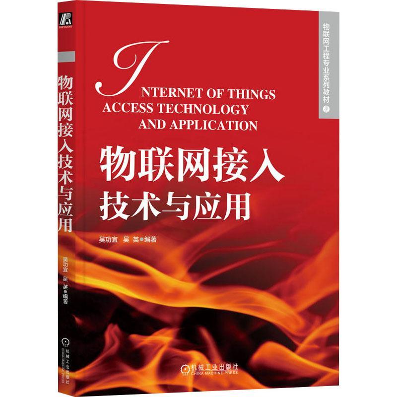 全新现货 物联网接入技术与应用9787111728009 宜机械工业出版社计算机与互联网