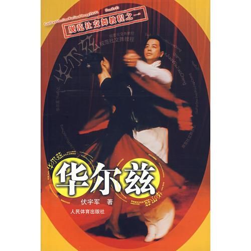 华尔兹——规范社交舞教程 签名本