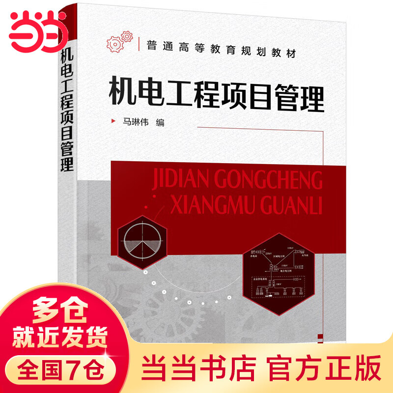 机电工程项目管理（马琳伟）