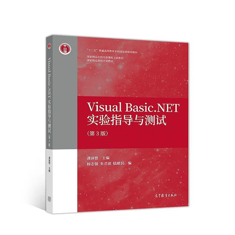 Visual Basic.NET实验指导与测试