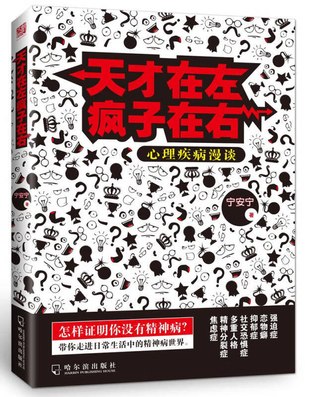 天才在左 疯子在右 心理疾病漫谈【精选】
