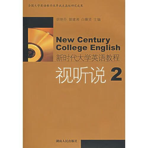 二手新时代大学英语教程：视听说2