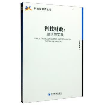 科技财政:理论与实践