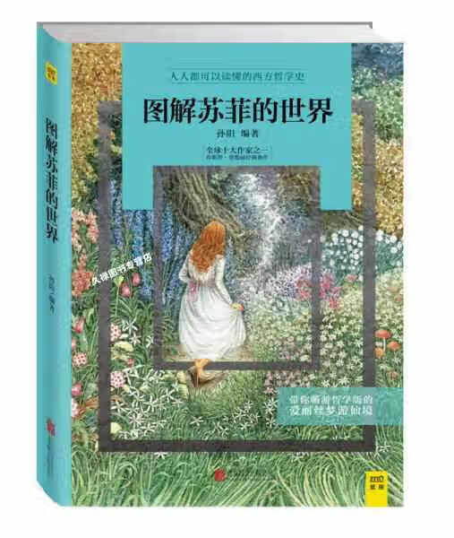 图解苏菲的世界 孙阳 北京联合出版公司 9787550253957