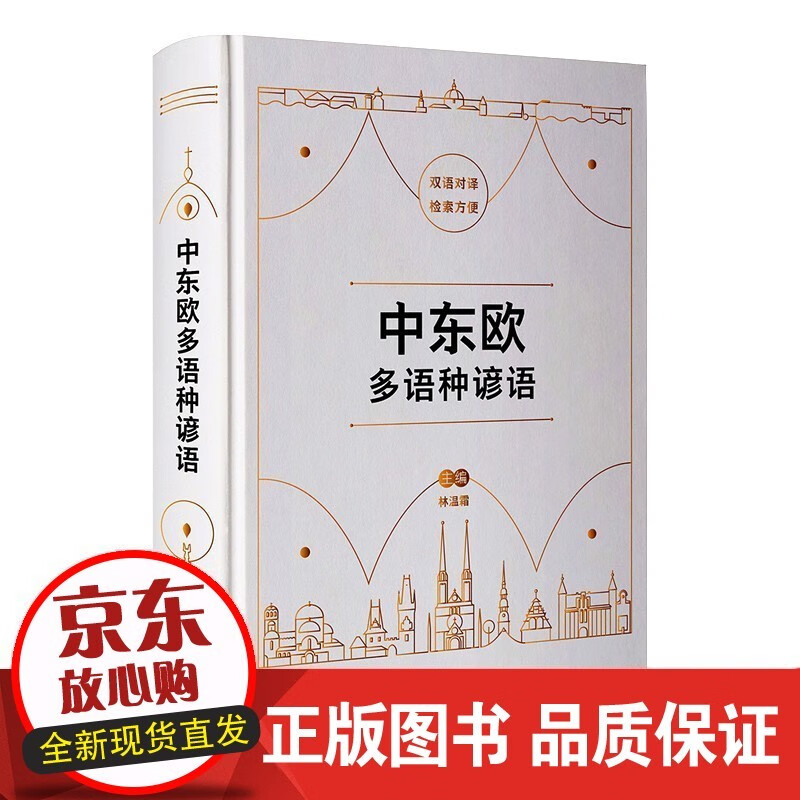 中东欧多语种谚语