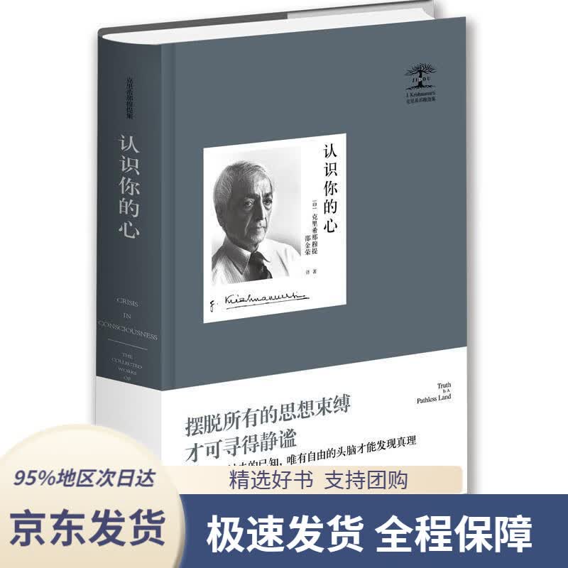 【 京东配送 支持团购】克里希那穆提集：认识你的心克里希那穆提著九州出版社9787510886959