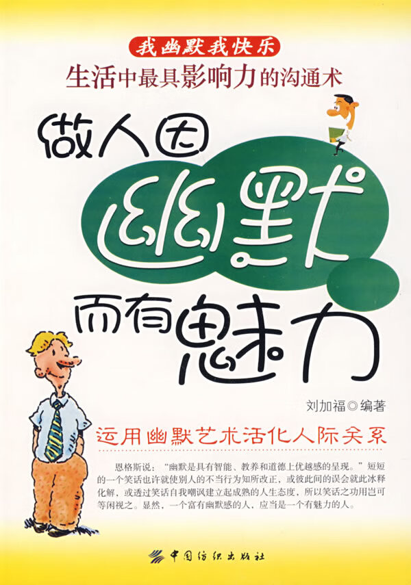 做人因幽默而有魅力 刘加福 编著【书】