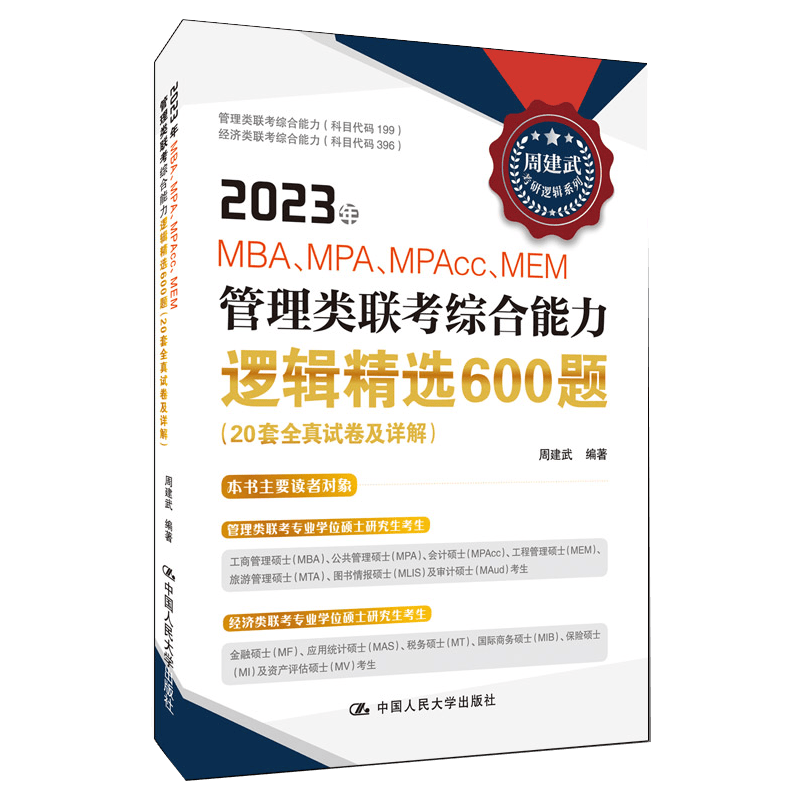 2023年周建武管理类专业学位联考综合能力考试逻辑精选600题 (20套全真试卷及详解)