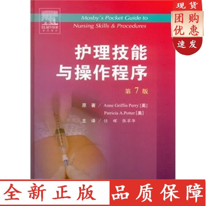 护理技能与操作程序(第7版)