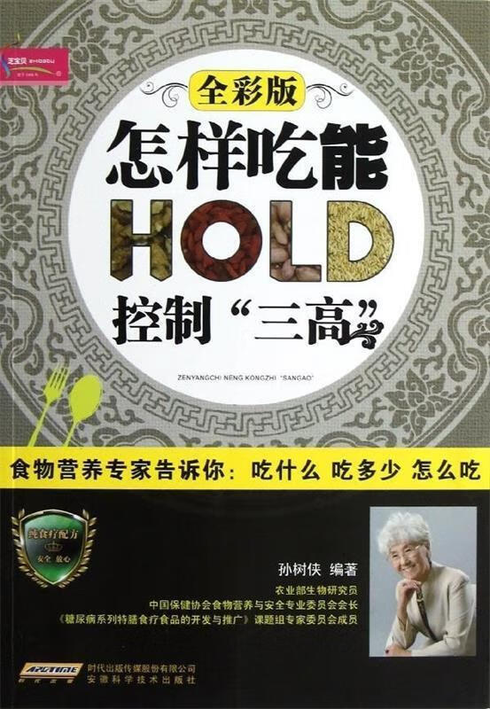 怎样吃能控制“三高” 9787533757618 安徽科学技术出版社 孙树侠 著