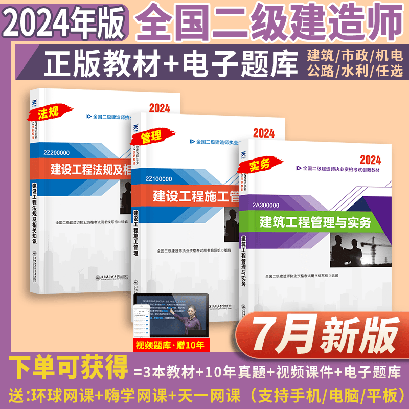 24新书上市】二级建造师2024教材二建教材2024年考试历年真题模拟试卷章节习题建筑机电市政公路水利哈工大官方书本全套环球网校网课 【2024年版】教材（送视频） 法规+管理+机电