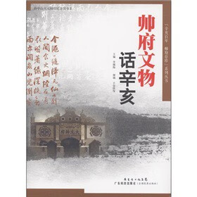 帅府文物话辛亥