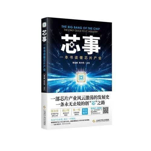 芯事——一本书读懂芯片产业.