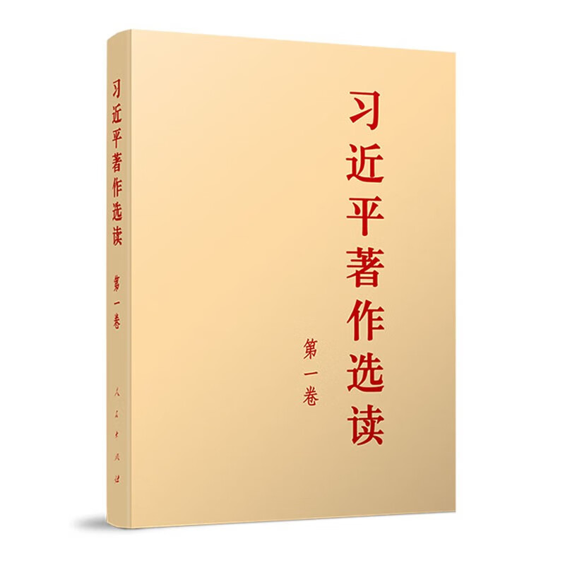 习近平著作选读 第一卷 普及本9787010255507