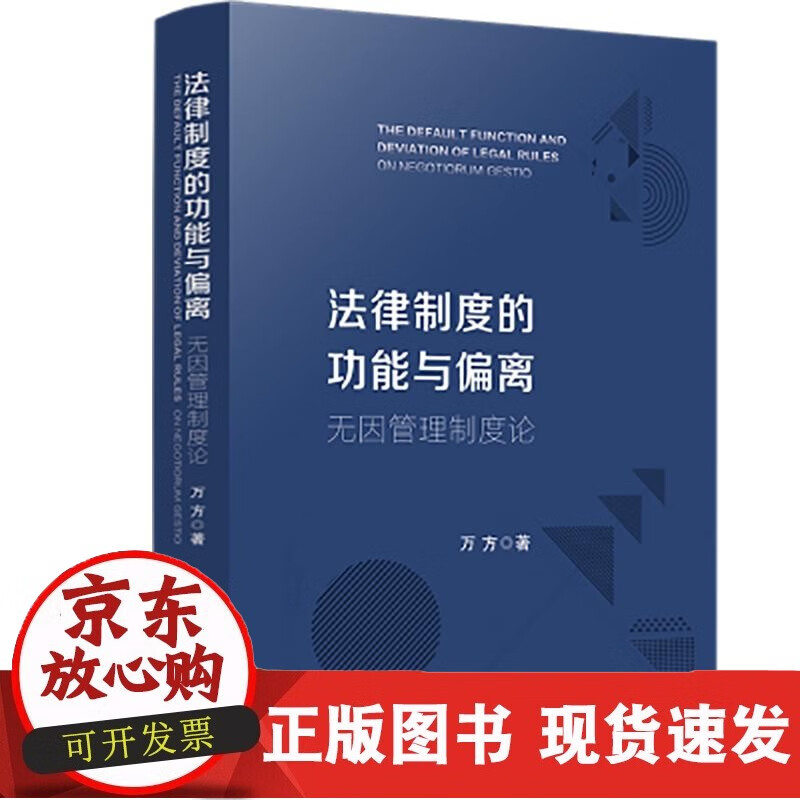 法律制度的功能与偏离——无因管理制度论