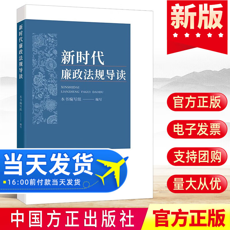 现货 新时代廉政法规导读2022新书 中国方正出版社 收录十八大以来发布的重要廉政法规20余件 纪检监察党风廉政党政书籍