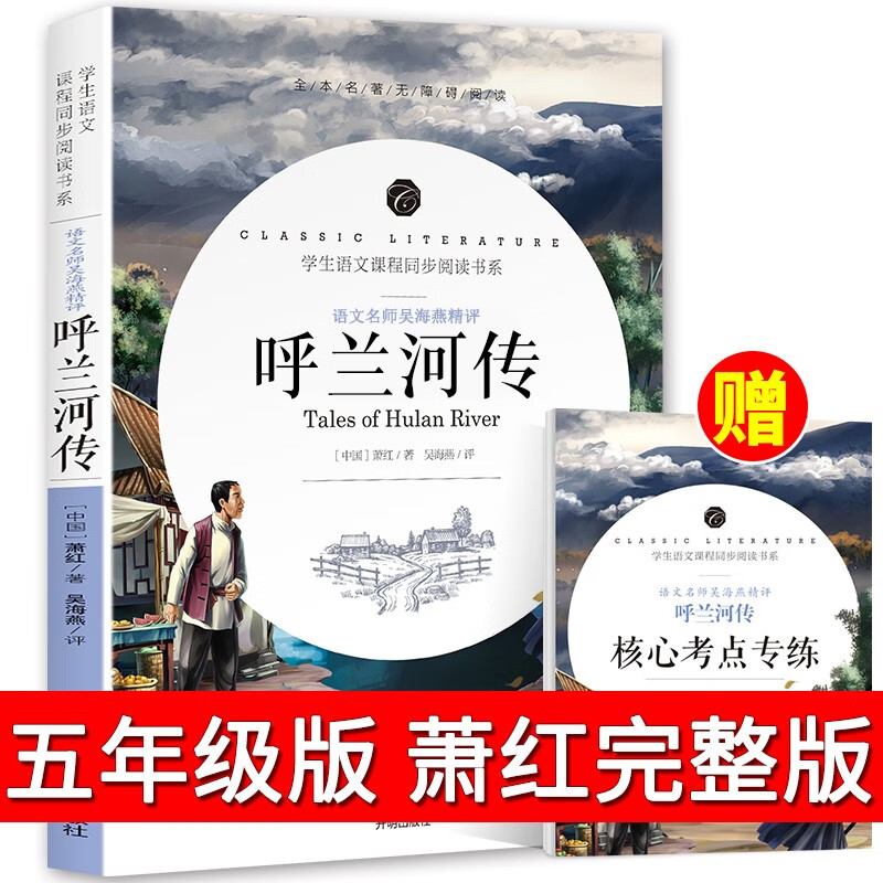 呼兰河传 萧红著五年级原著完整版人民学生阅读教育青少年版浙江文艺书籍萧红的图书小学生课外上册下册 呼兰河传 【萧红著 完整版】