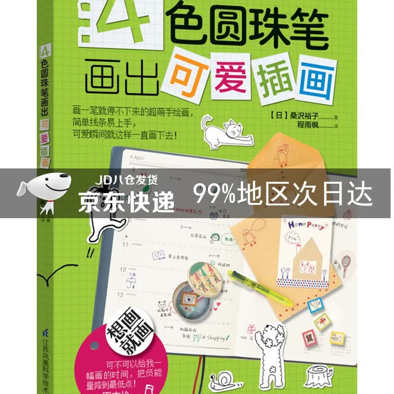 4色圆珠笔画出可爱插画