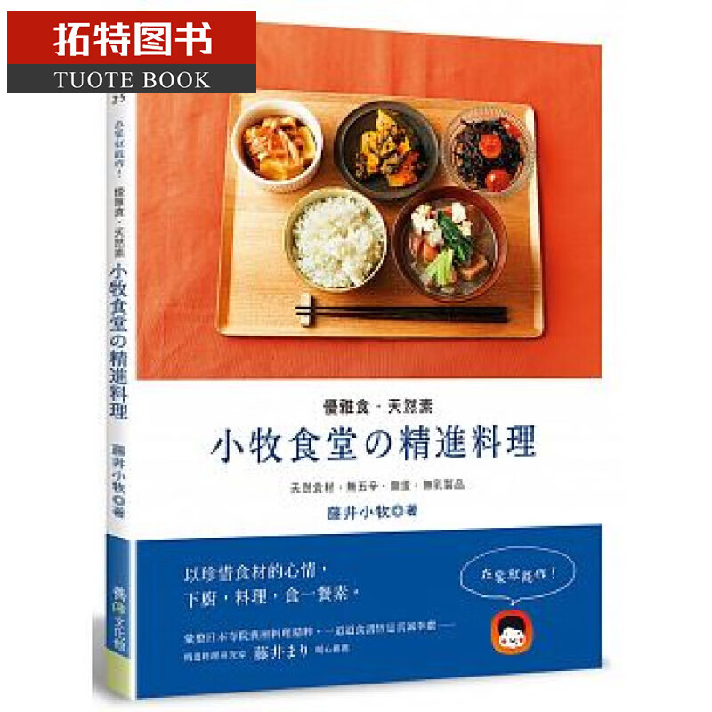 预售 台版 优雅食．天然素：小牧食堂的精进料理--天然食材．无五辛．无蛋．无乳制品