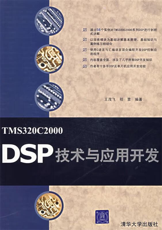 TMS320C2000DSP技术与应用开发