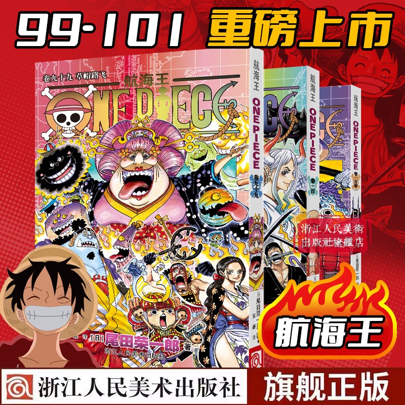 包邮典藏 航海王漫画版第99-100-101 99-101卷套装3本【抽屉盒装+亲笔信编号藏书票卡+大海报*2】尾田荣一郎著海贼王海盗路飞1-97-97-102日本动漫经典 包邮普通版 航海王漫画