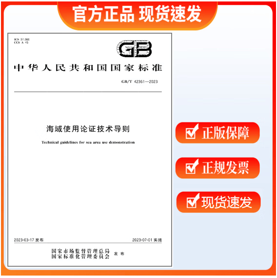 GB/T 42361-2023 海域使用论证技术导则