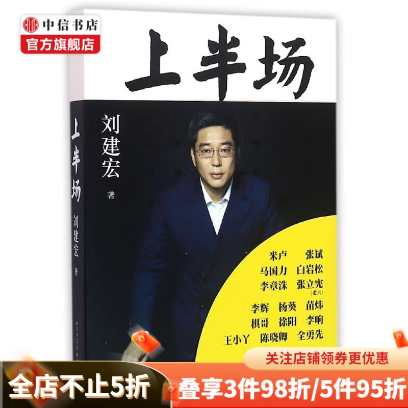 上半场 体育评论员刘建宏著 央视台体育足球解说员 足球之夜 讲述人生