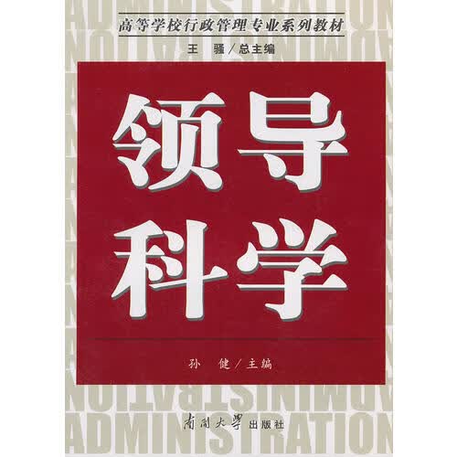 领导科学9787310029747【好书】