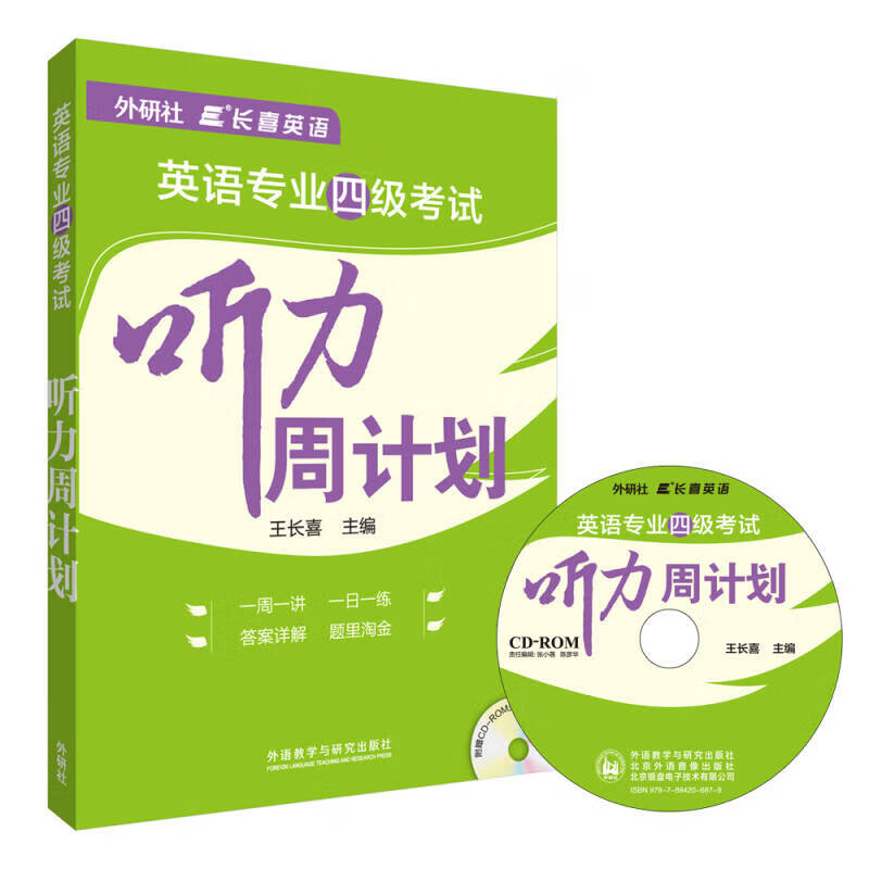 长喜英语 英语专业四级考试听力周计划【好书】