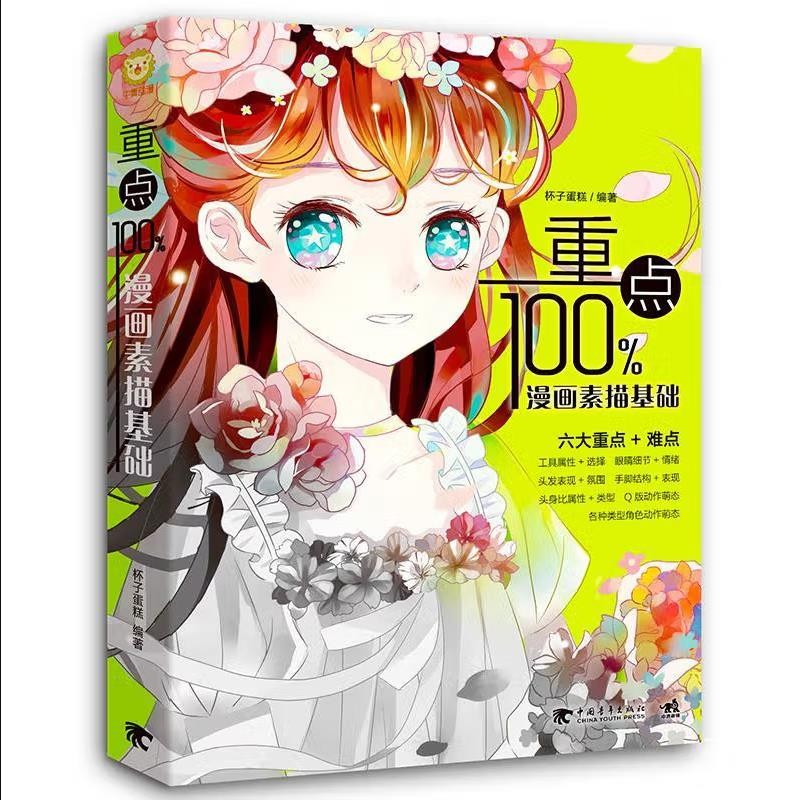 现货 重点100%(漫画素描基础)