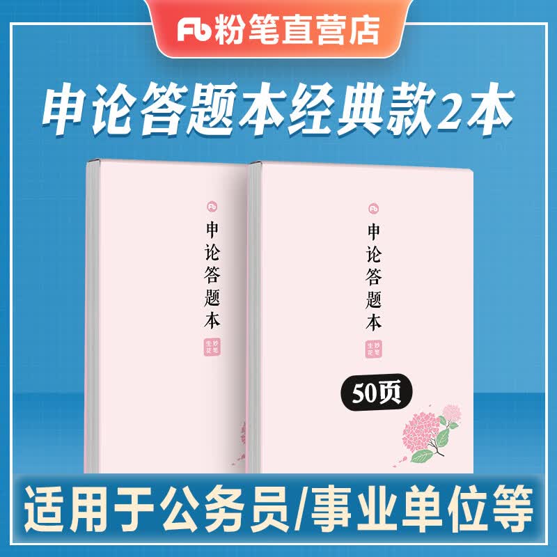 粉笔公考2024国考省考答题本申论规范表达练字临摹纸张楷书正楷行楷格子纸稿纸22卡 粉笔申论答题本经典款2本