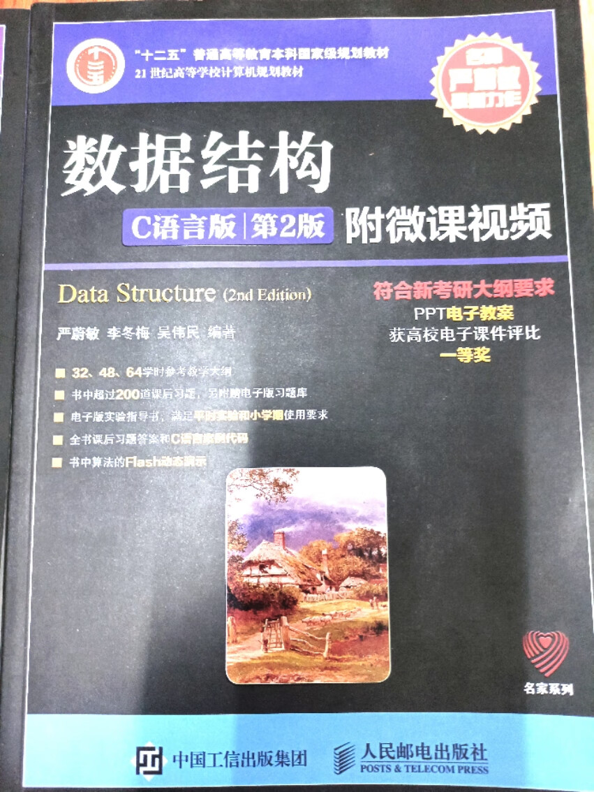 计算机基础与程序设计清华大学C语言谭浩强数据结构严蔚敏人民邮 旧书数据结构